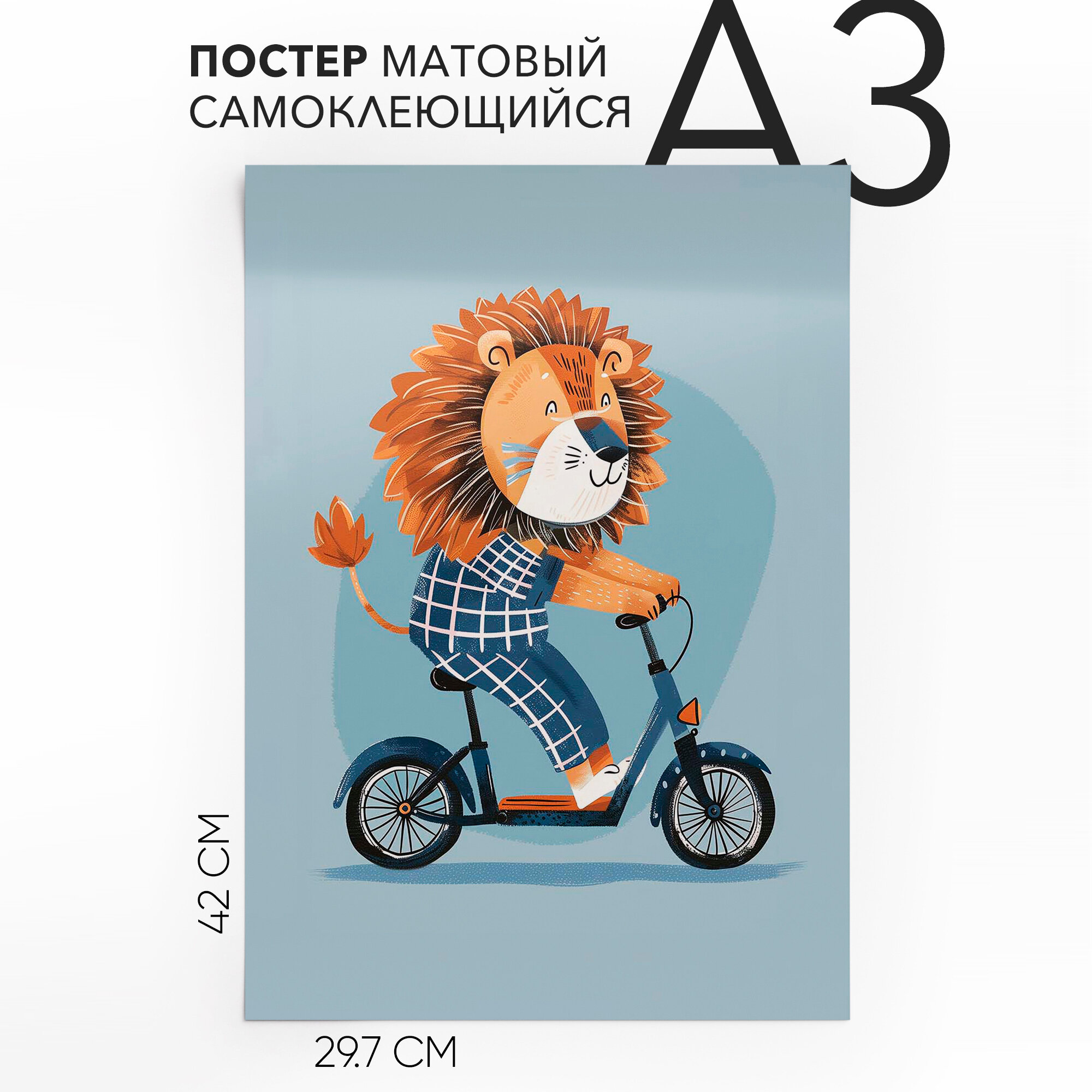 Постеры на стену, детский самоклеящийся A3 Лев, влагостойкий, для декора