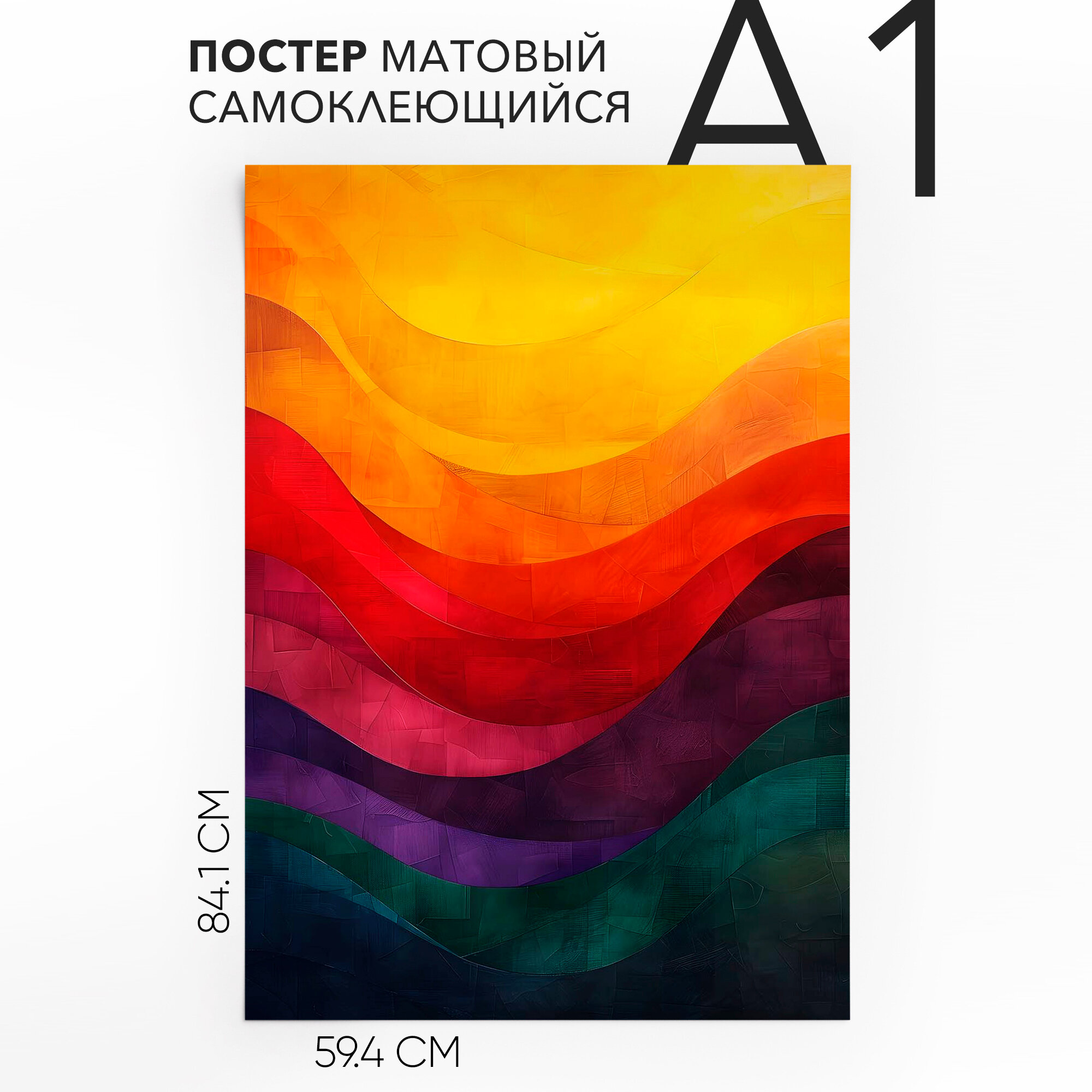 Картины постеры на стену самоклеящийся, большой A1 Радуга, влагостойкий, для декора