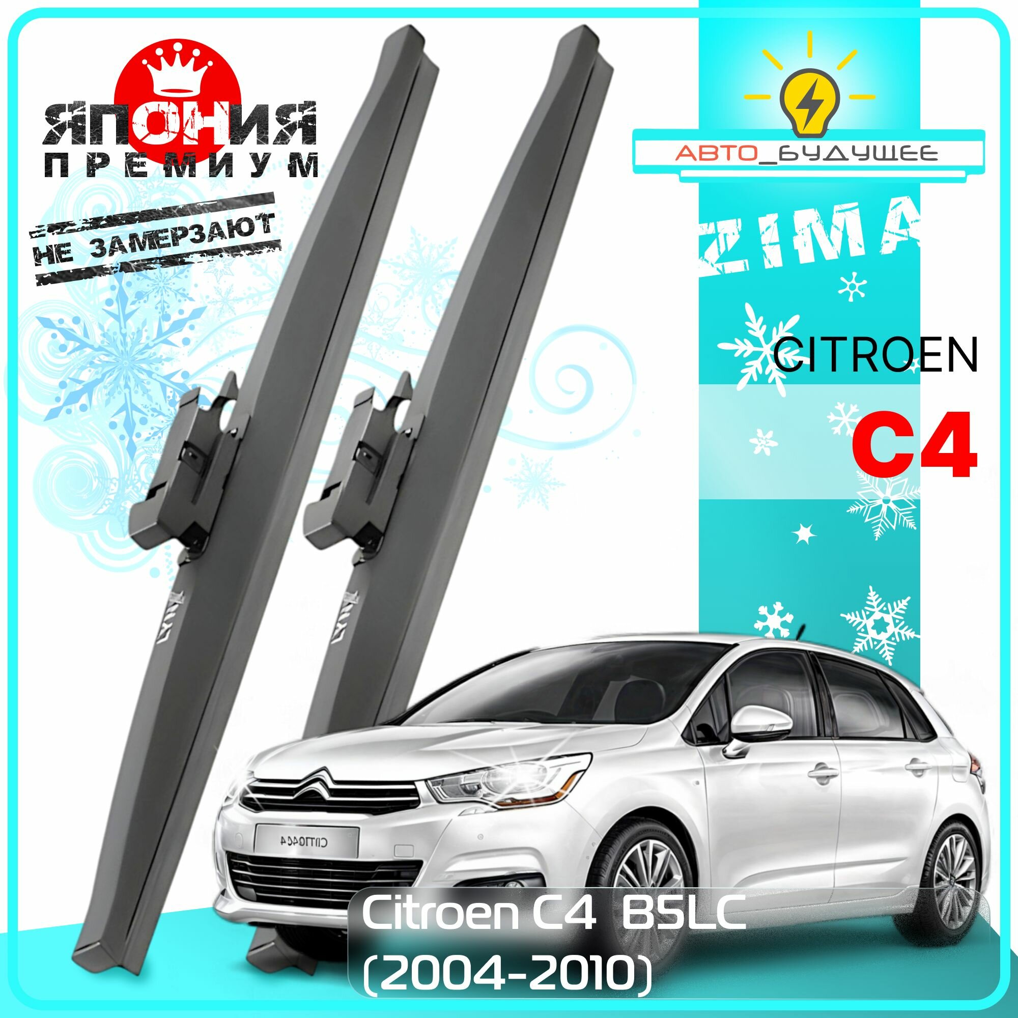 Дворники Citroen C4 Ситроен C4 B5 LC 2004 2005 2006 2007 2008 2009 2010 Щетки стеклоочистителя зимние в чехле /Япония/ Pinch Tab 700мм-600мм