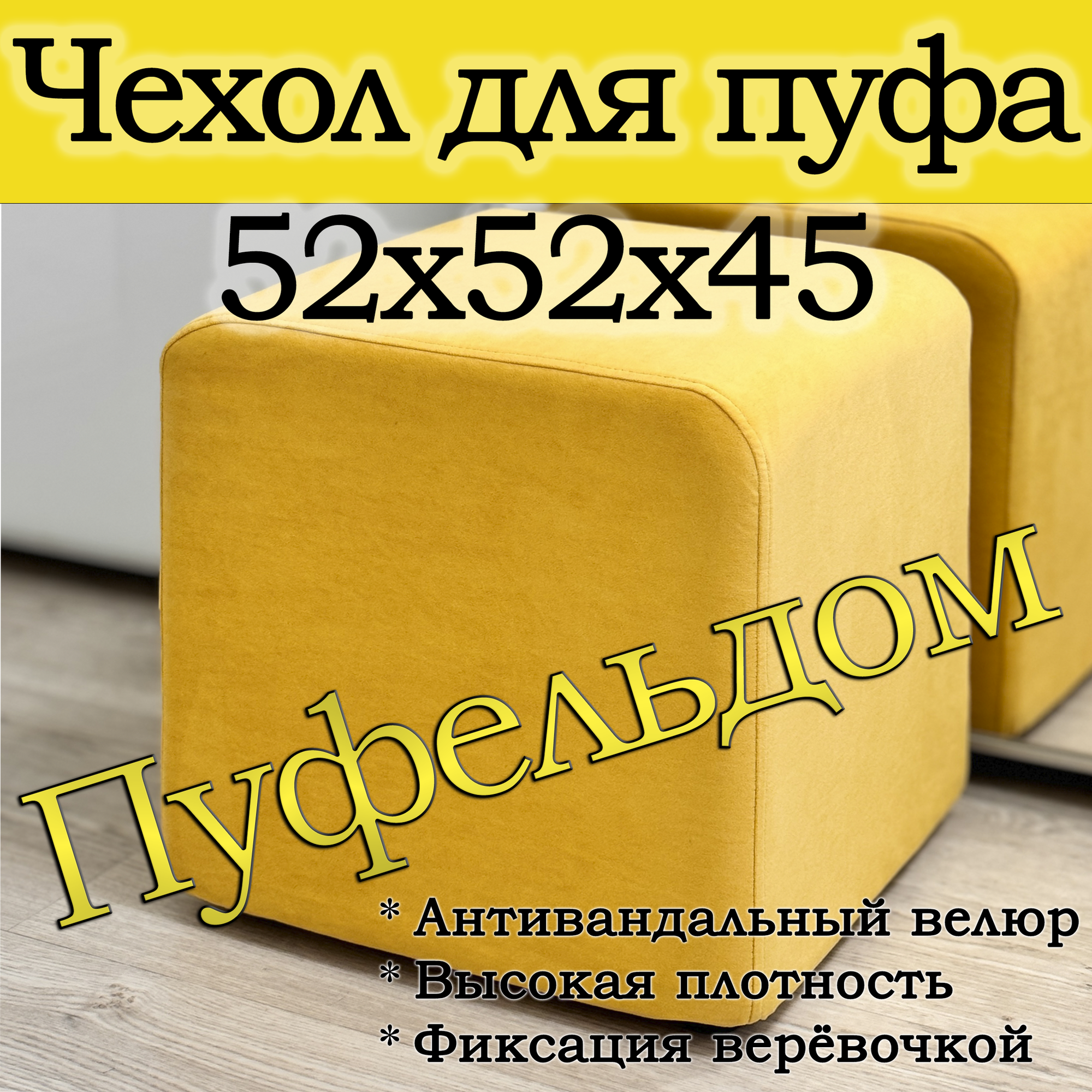Чехол 52х52х45 на пуфик квадратный (желтый)