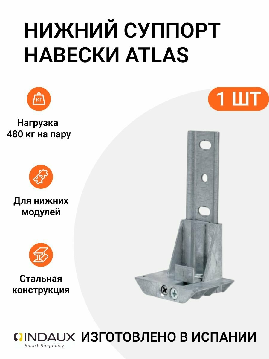 Нижний суппорт навески Atlas для тяжелых нижних модулей, для полок, 1 шт