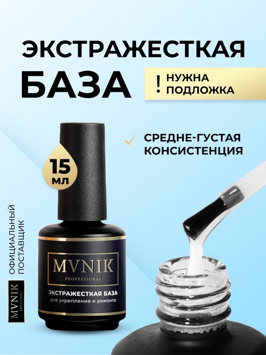 База для укрепления и ремонта ногтей экстражесткая MVNIK 15 мл