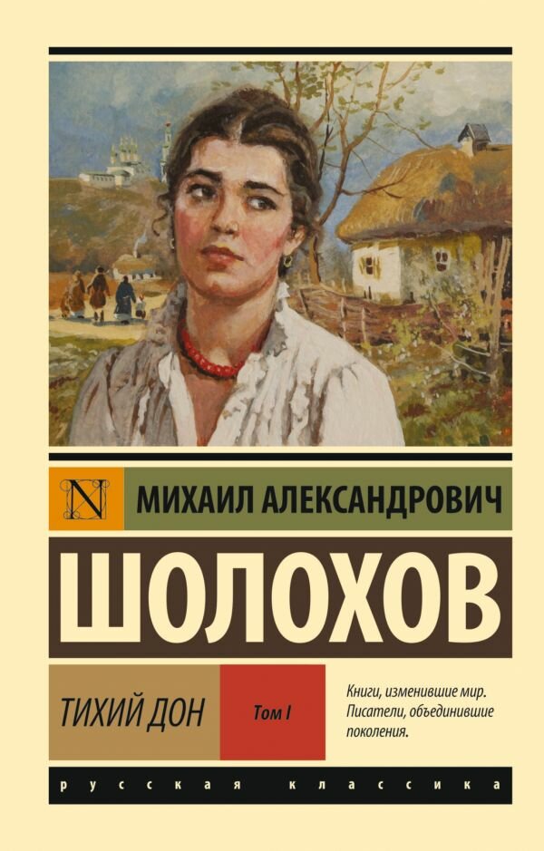 Тихий Дон [Роман В 2 т. ] Т. I / Шолохов М. А.