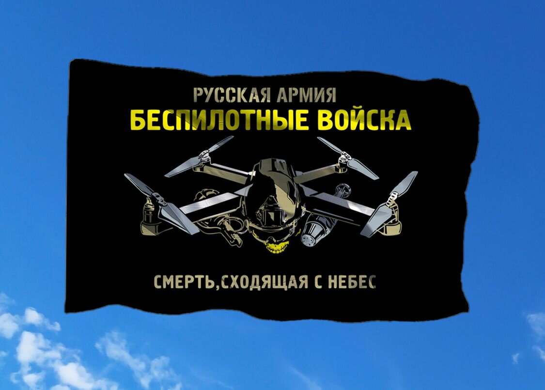 Флаг Беспилотные войска БПЛА, 70х105 см на сетке для уличного флагштока