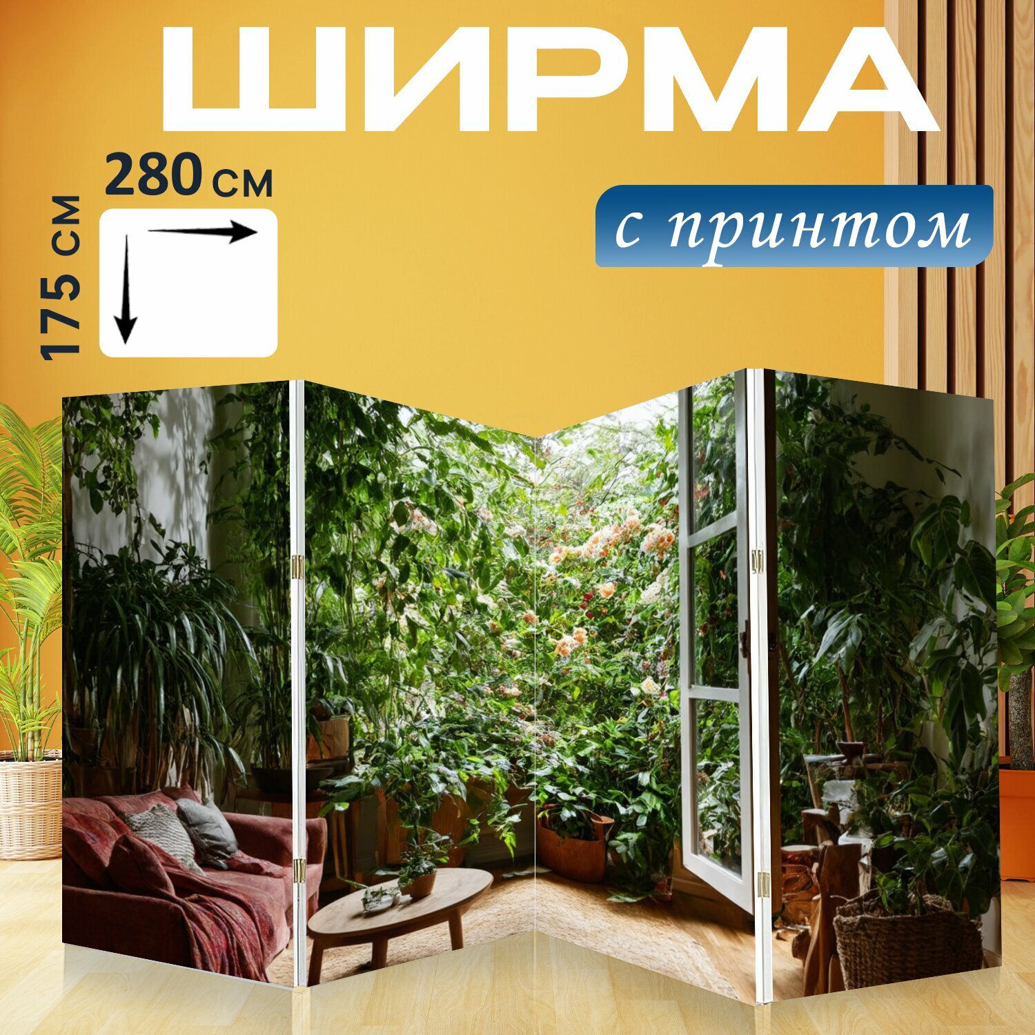 Ширма "Лофт с экзотическим стилем, представляющие собой пространство с большим количеством живых растений, деревянной" перегородка для зонирования комнаты с принтом 280x175 см. на холсте