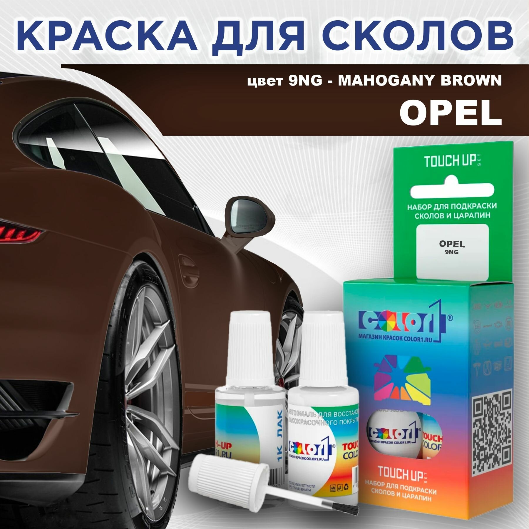 Краска для сколов во флаконе с кисточкой COLOR1 для OPEL - MAHOGANY BROWN, цвет 9NG