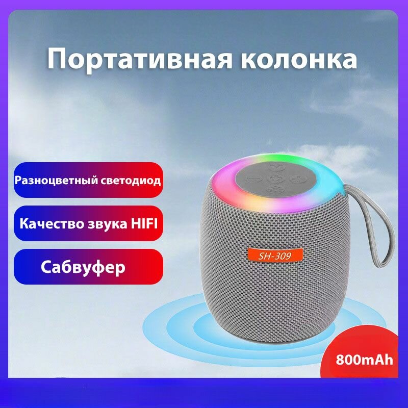 SH309 Тканевая мини колонка, Bluetooth ослепительно красочные огни громкий объем небольшой размер долго выносливый динамик