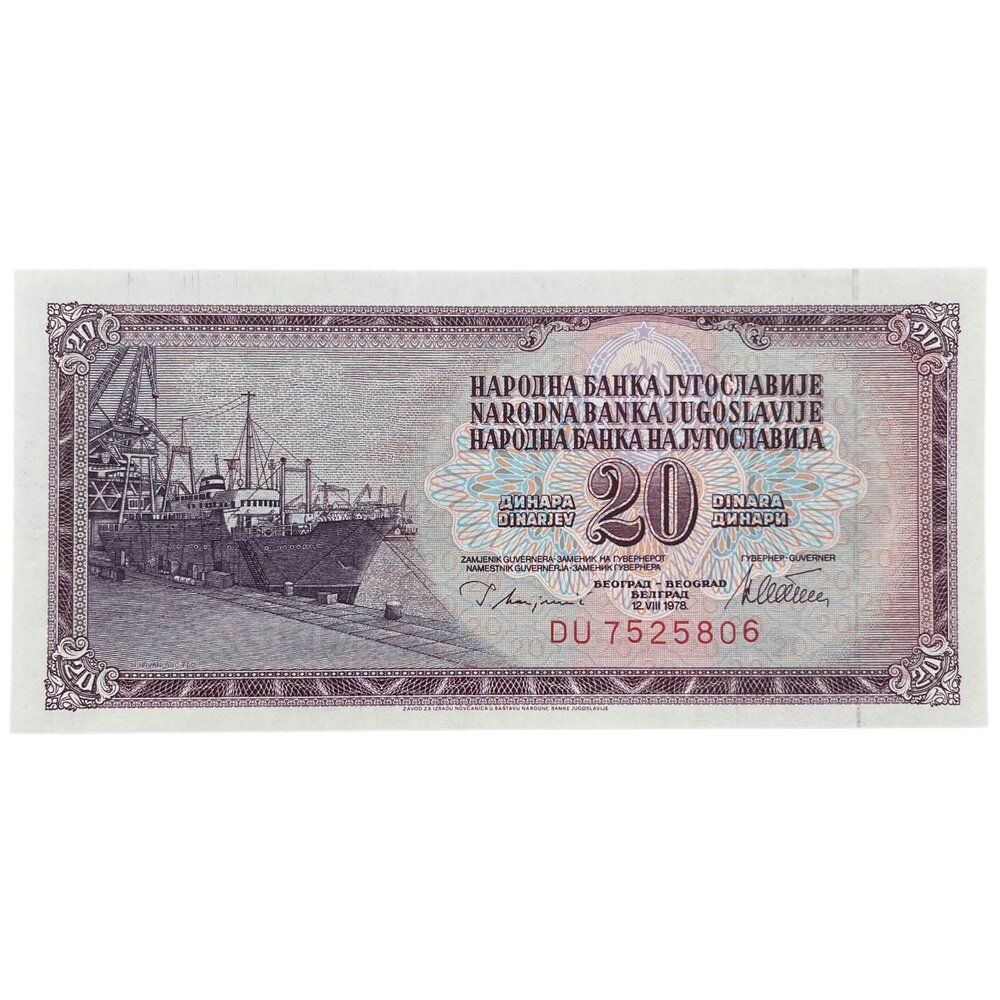 Югославия 20 динаров 1978 г. (Серия DU)