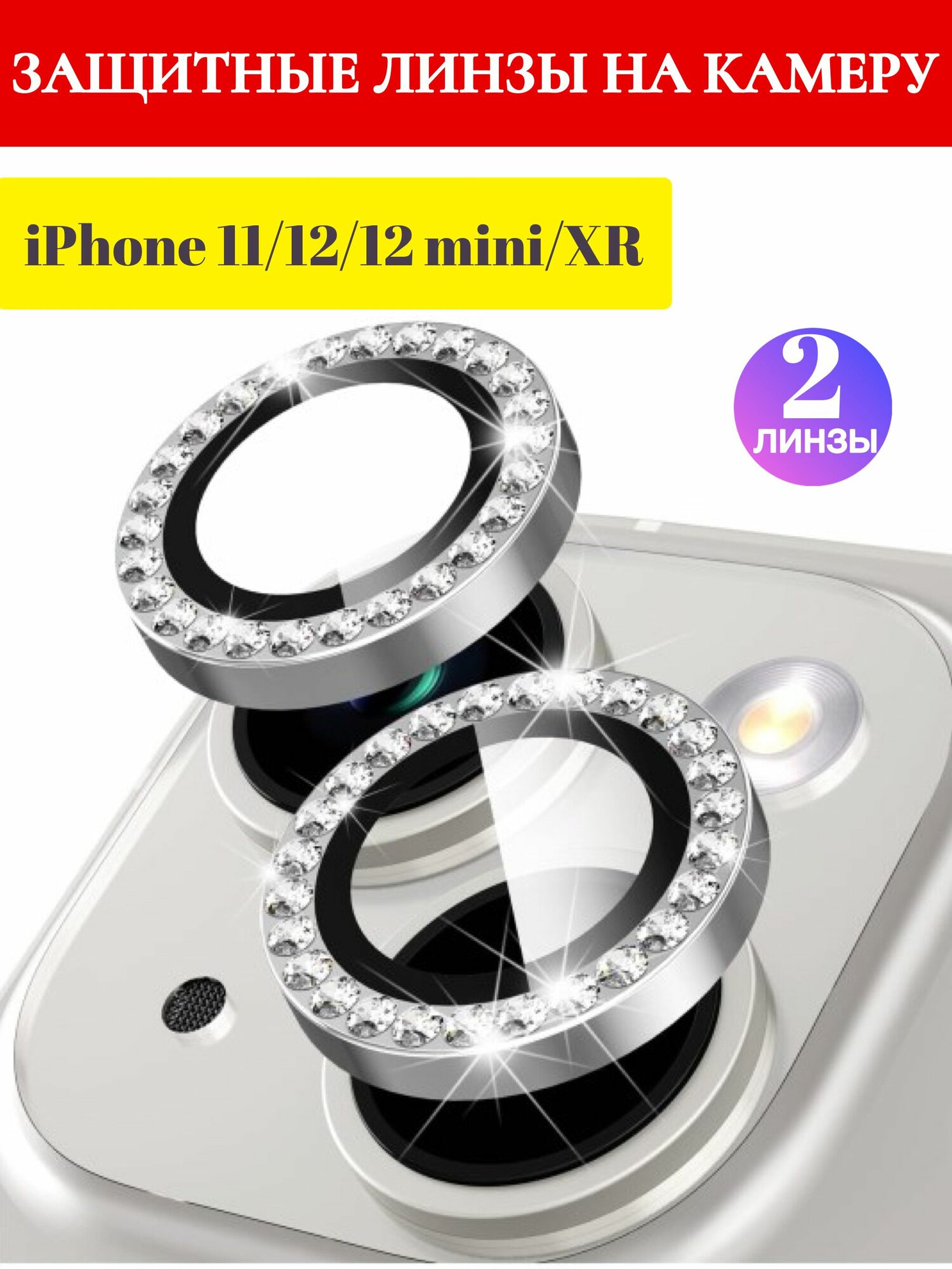 Защитные стекла на камеру iPhone 11/12/12 mini/Xr со стразами