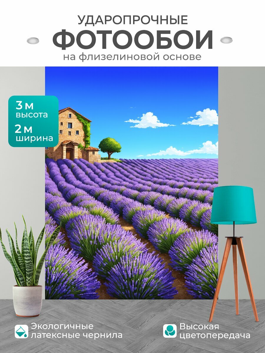 Фотообои моющиеся ударопрочные "Прованс: цветущие лавандовые поля, простирающиеся до самого горизонта, создают впечатляющий контраст с глубоким" 200x300 см. флизелиновые на стену