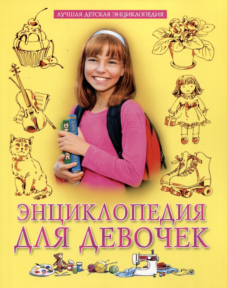 Энциклопедия Проф-пресс Для девочек. Лучшая детская. Мягкая обложка. О. Тяжлова