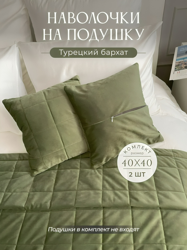 Наволочки декоративные 40х40 см 2 шт, IRISHOME, оливковые, гипоаллергенные, для сна и отдыха