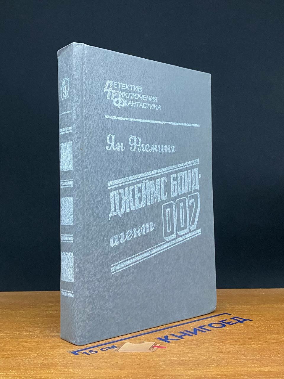 Книга. Джеймс Бонд - агент 007 1991 (2042636145234)