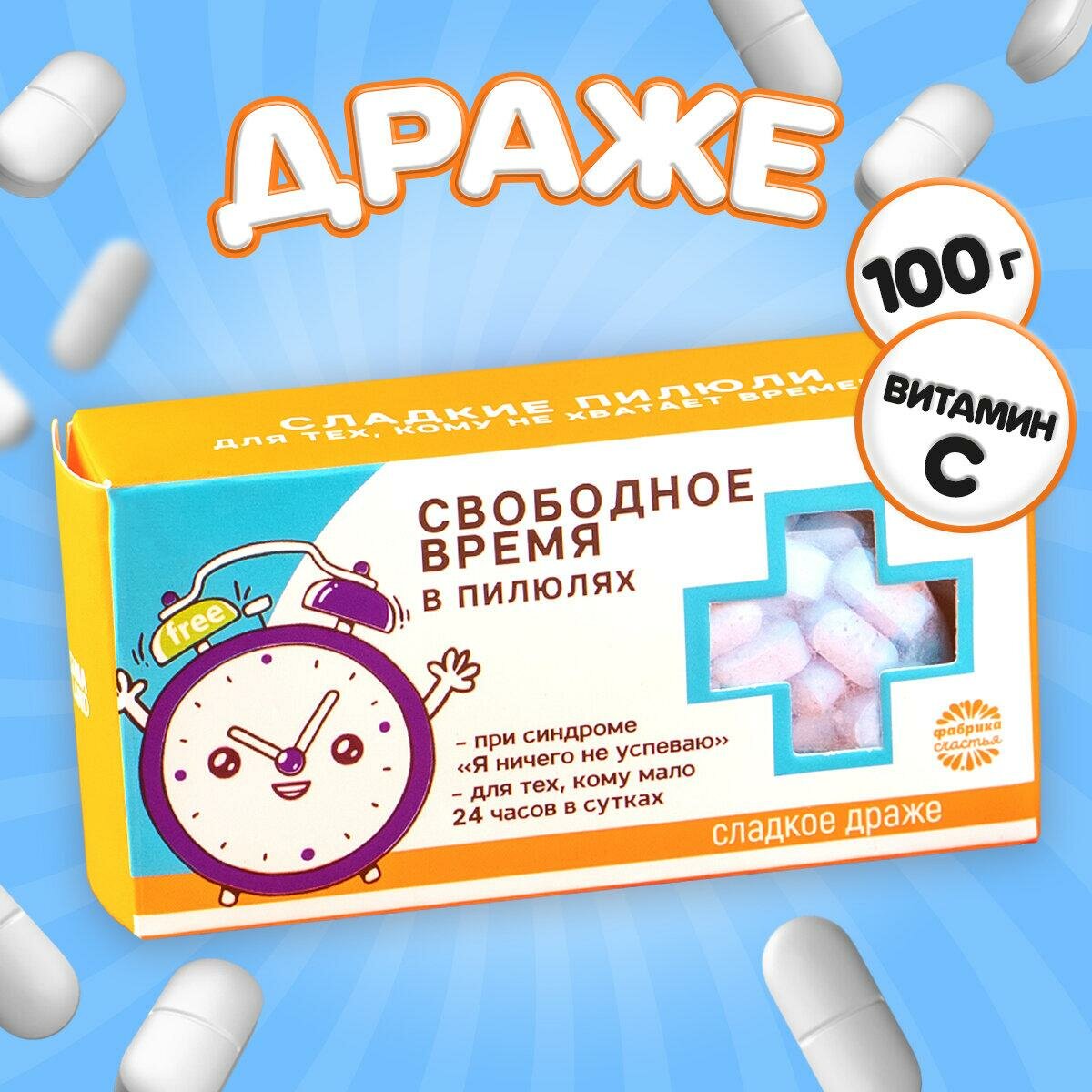 Фабрика счастья Драже Конфеты - таблетки "Свободное время": 100 г