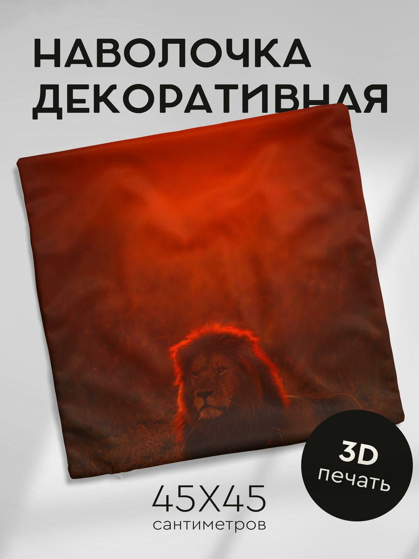 Наволочка декоративная, 45х45см / лев / большая кошка