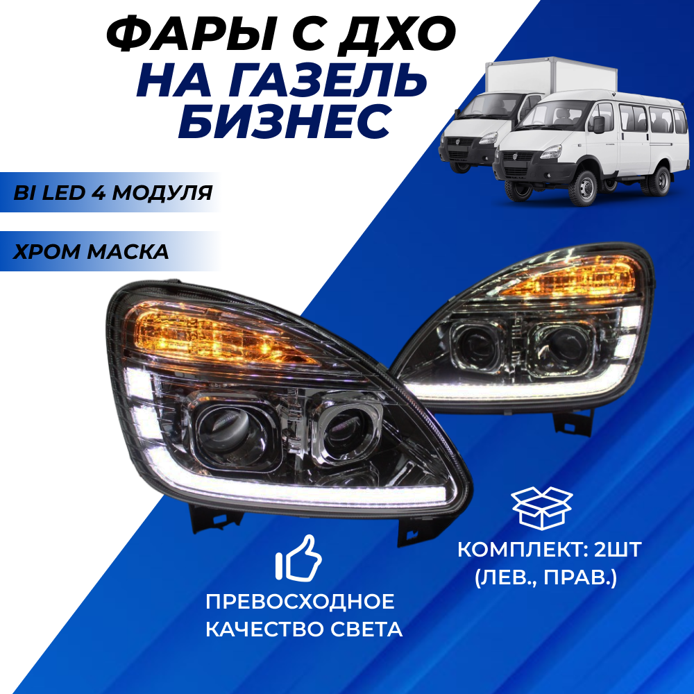 Фары Газель Бизнес в стиле NN Bi LED 4 модуля, ДХО и плавающие поворотники, хром маска