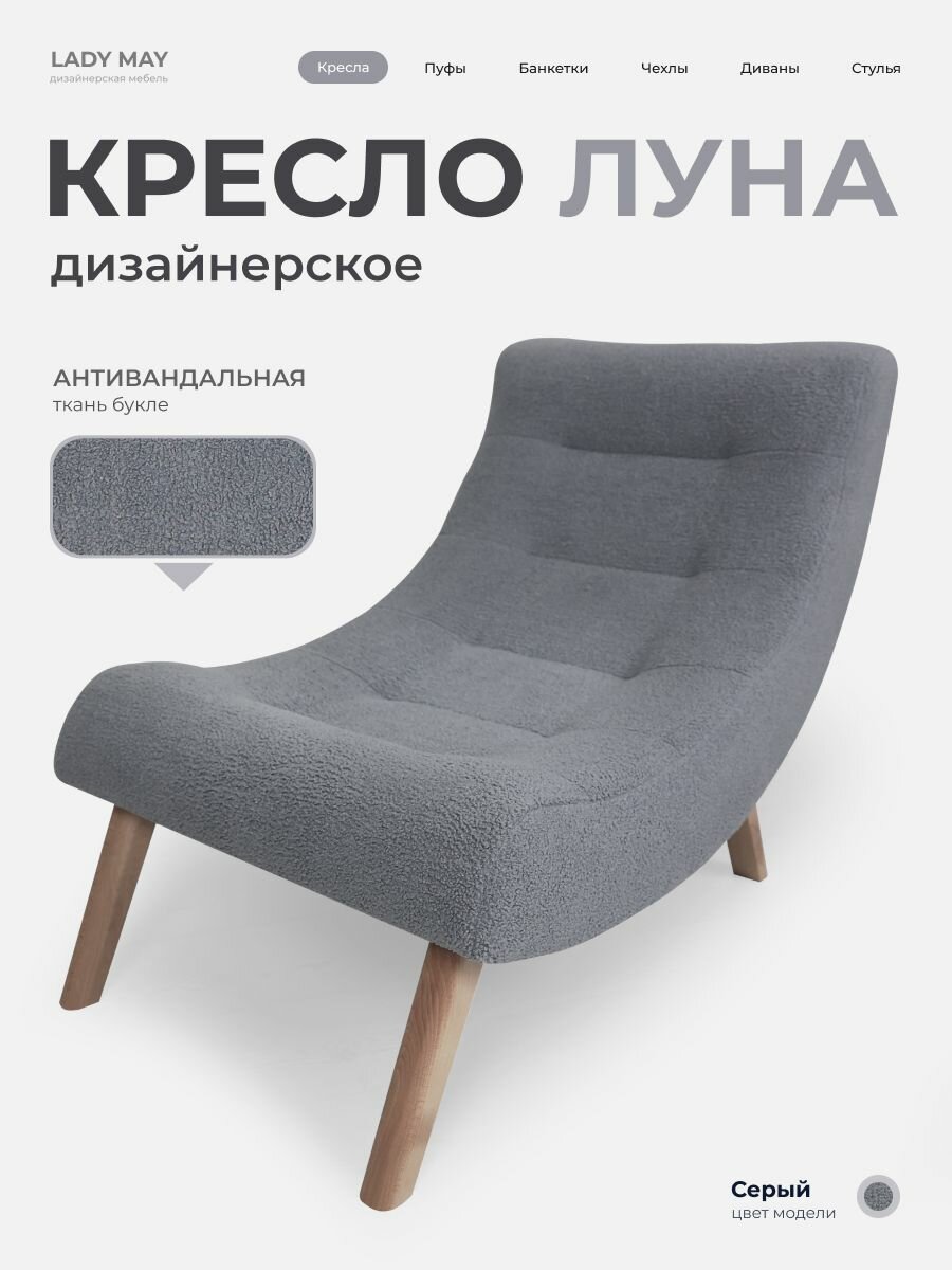 Кресло дизайнерское "Луна" мягкое для дома в гостиную, Букле