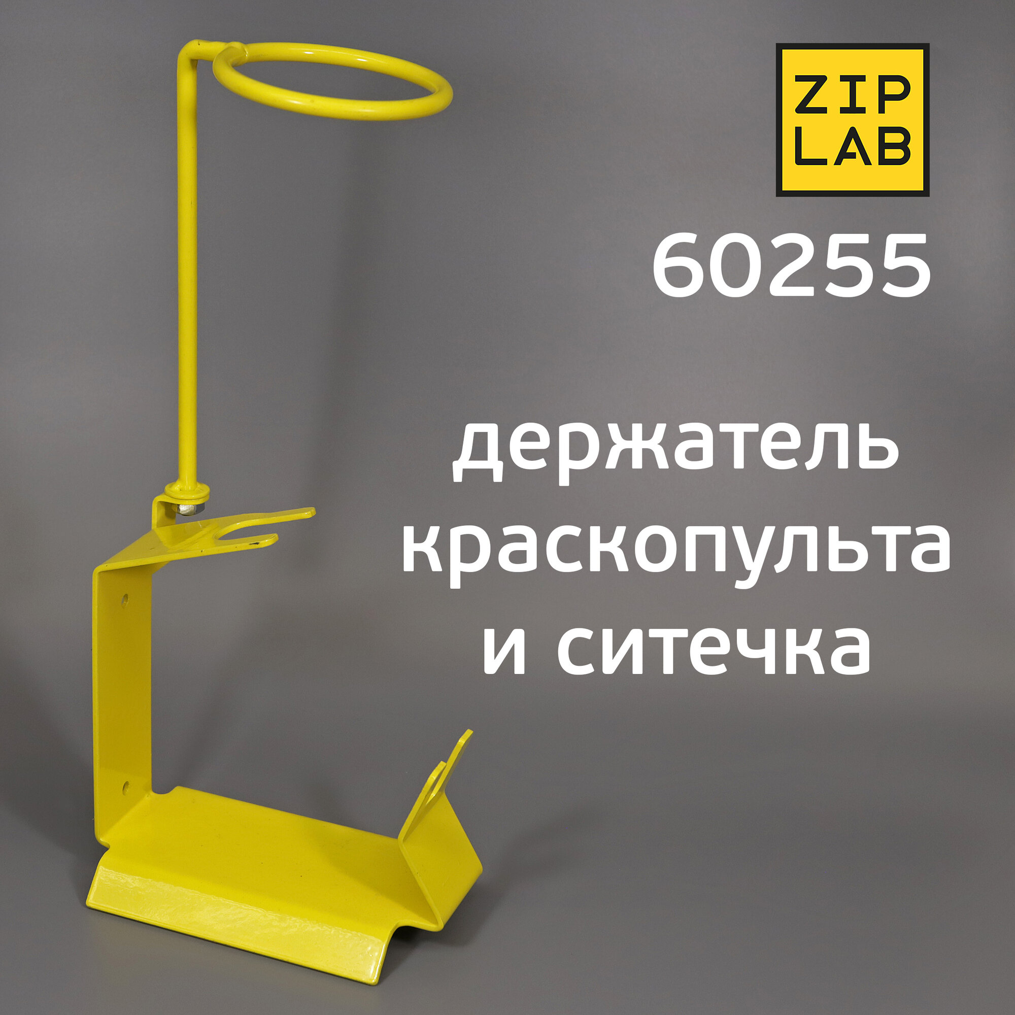 Держатель краскопульта и ситечка ZIP LAB с креплением к столу и стене