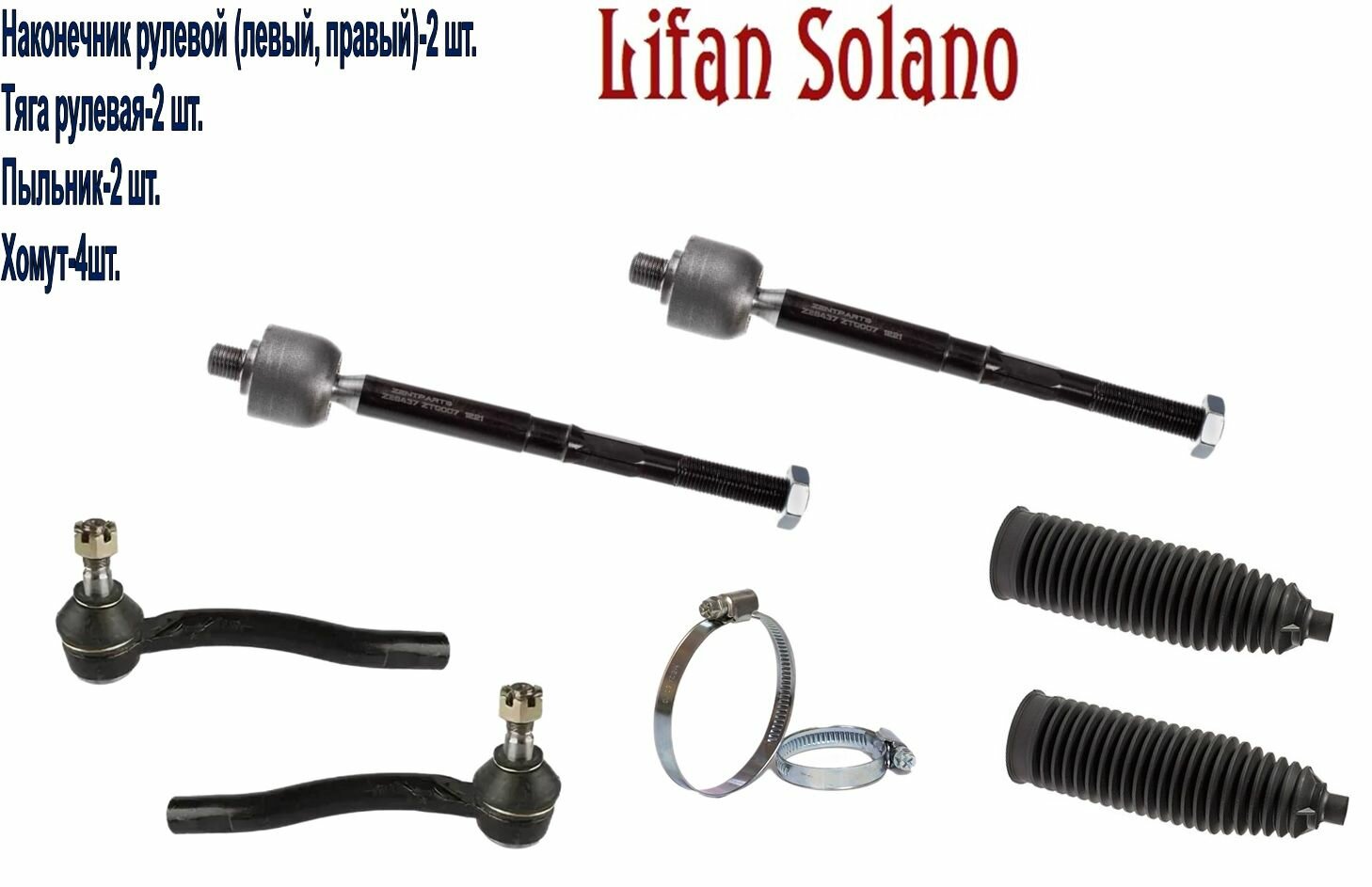 Комплект рулевых тяг и наконечников Lifan Solano/Лифан Солано