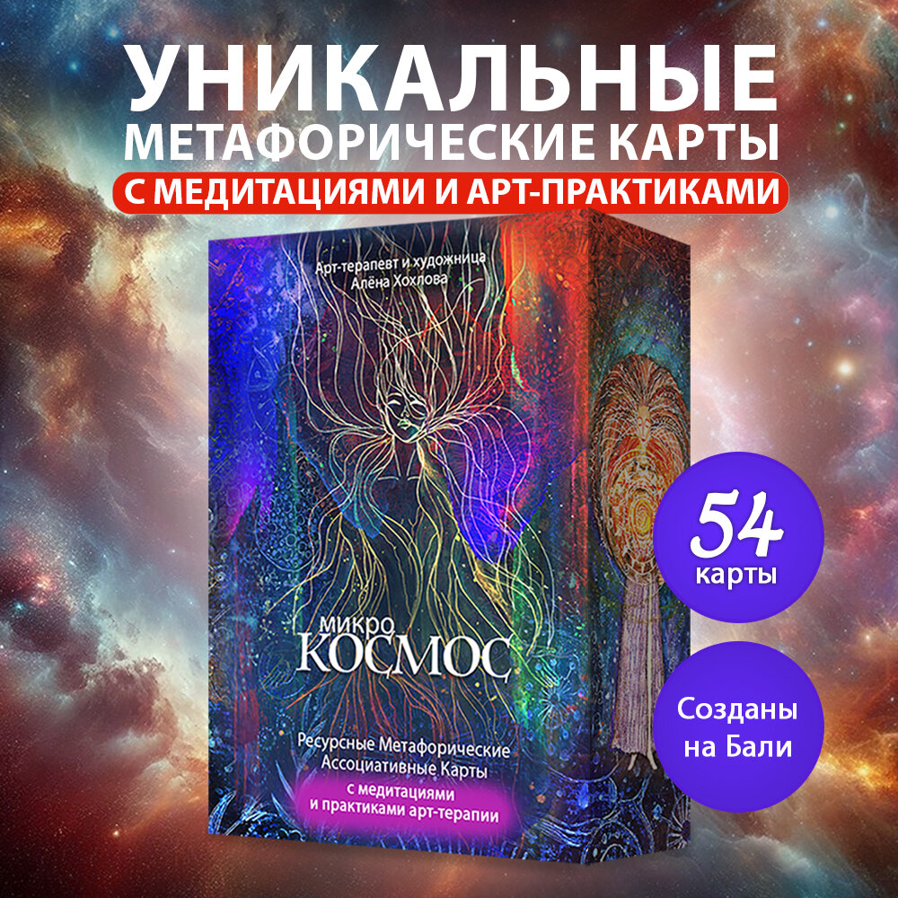 Метафорические ассоциативные карты Микрокосмос МАК карты универсальные