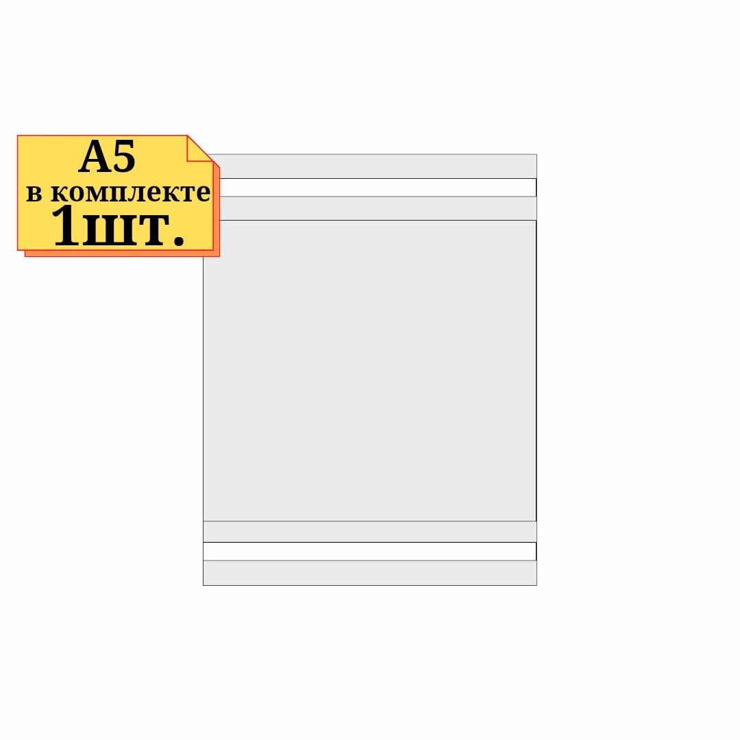 1шт Карман А5 прозрачная вертикальный, подвесной на скотче, самоклеющийся, ПЭТ 0.3мм