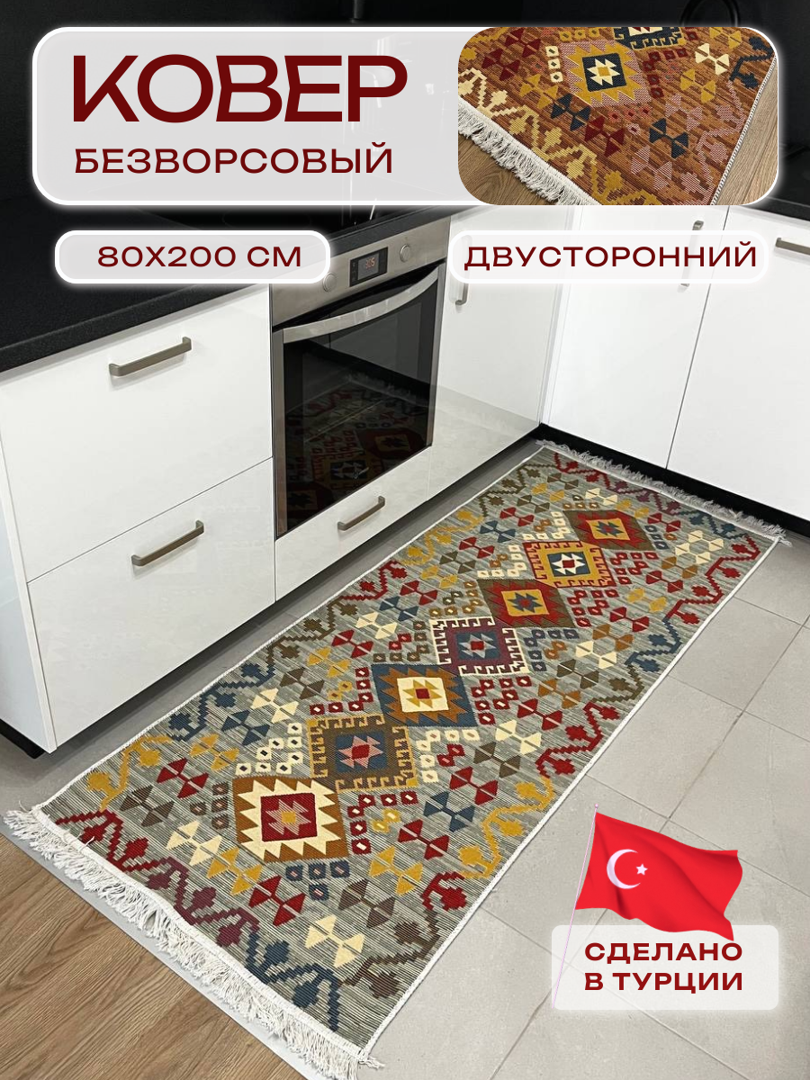 Коврик комнатный хлопковый 80х200 см Green Carpet килим дорожка, двусторонний