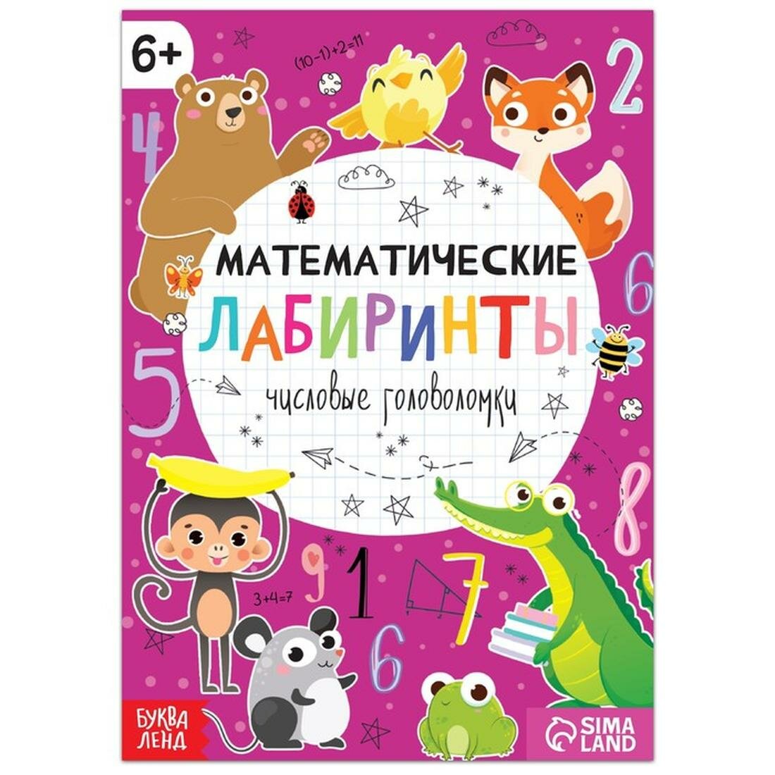Книга "Математические лабиринты", 20 стр, от 6 лет, буква-ленд
