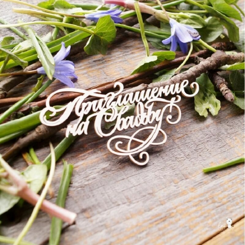 Чипборд LM-LSN49 Надпись Приглашение на Свадьбу