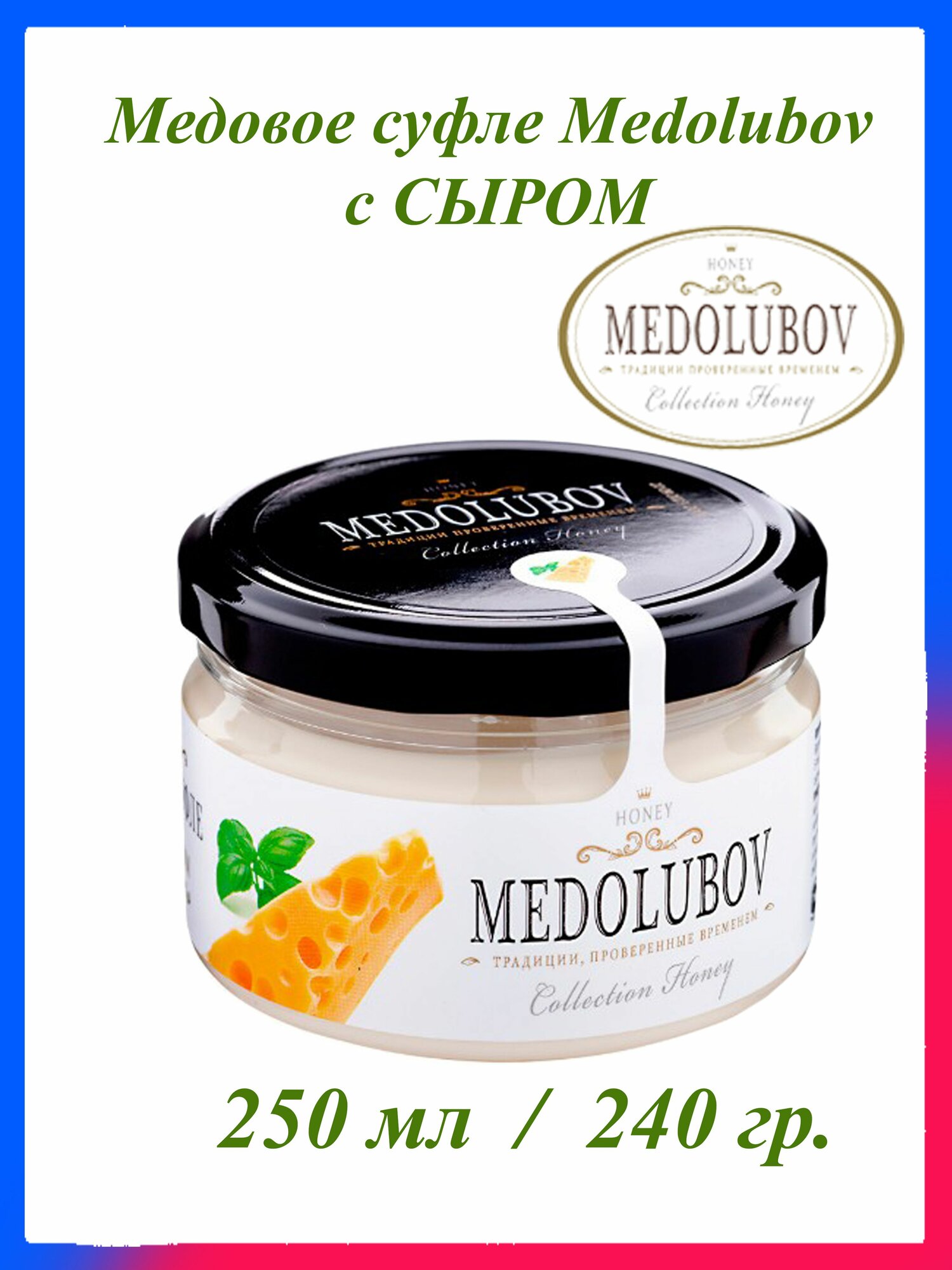 Мед натуральный крем суфле медовый десерт Медолюбов Сыр 250 мл