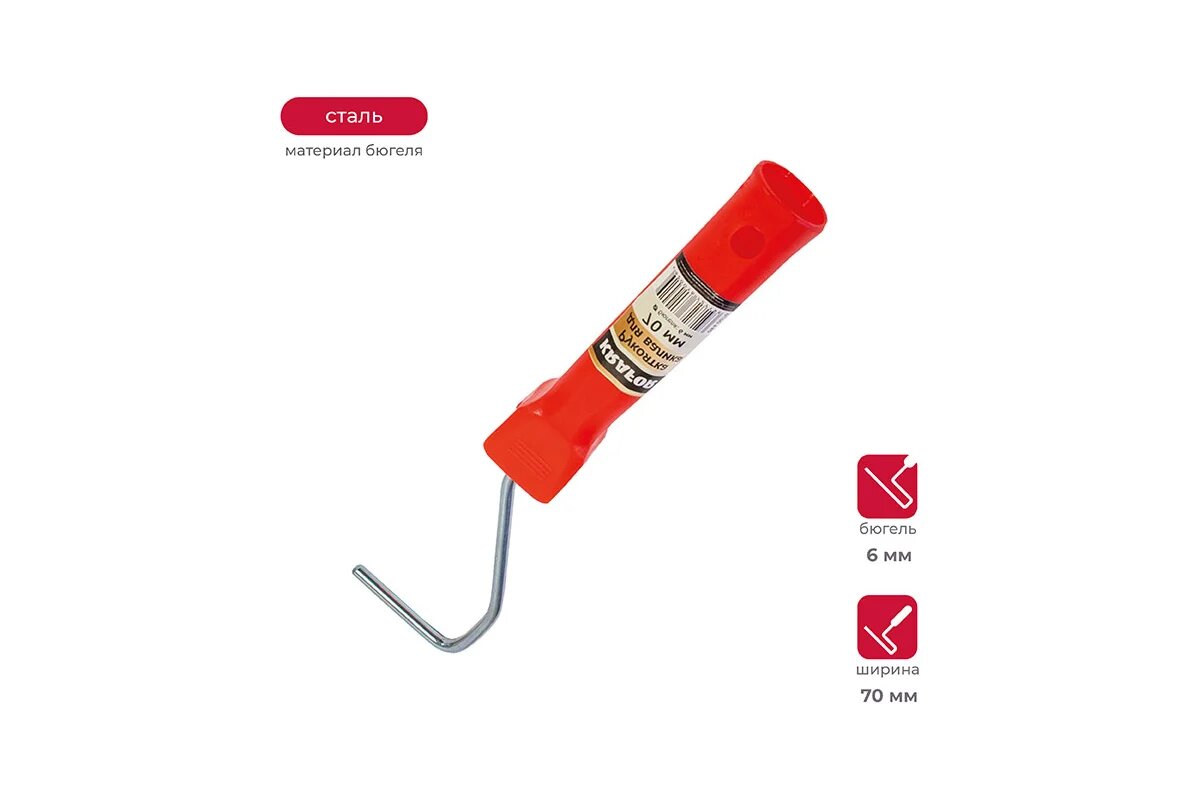 Рукоятка для валика KRAFOR 084-0070 70мм с бюгельной креплением 6мм, пластиковая рукоятка, длина 250мм для малярного инструмента