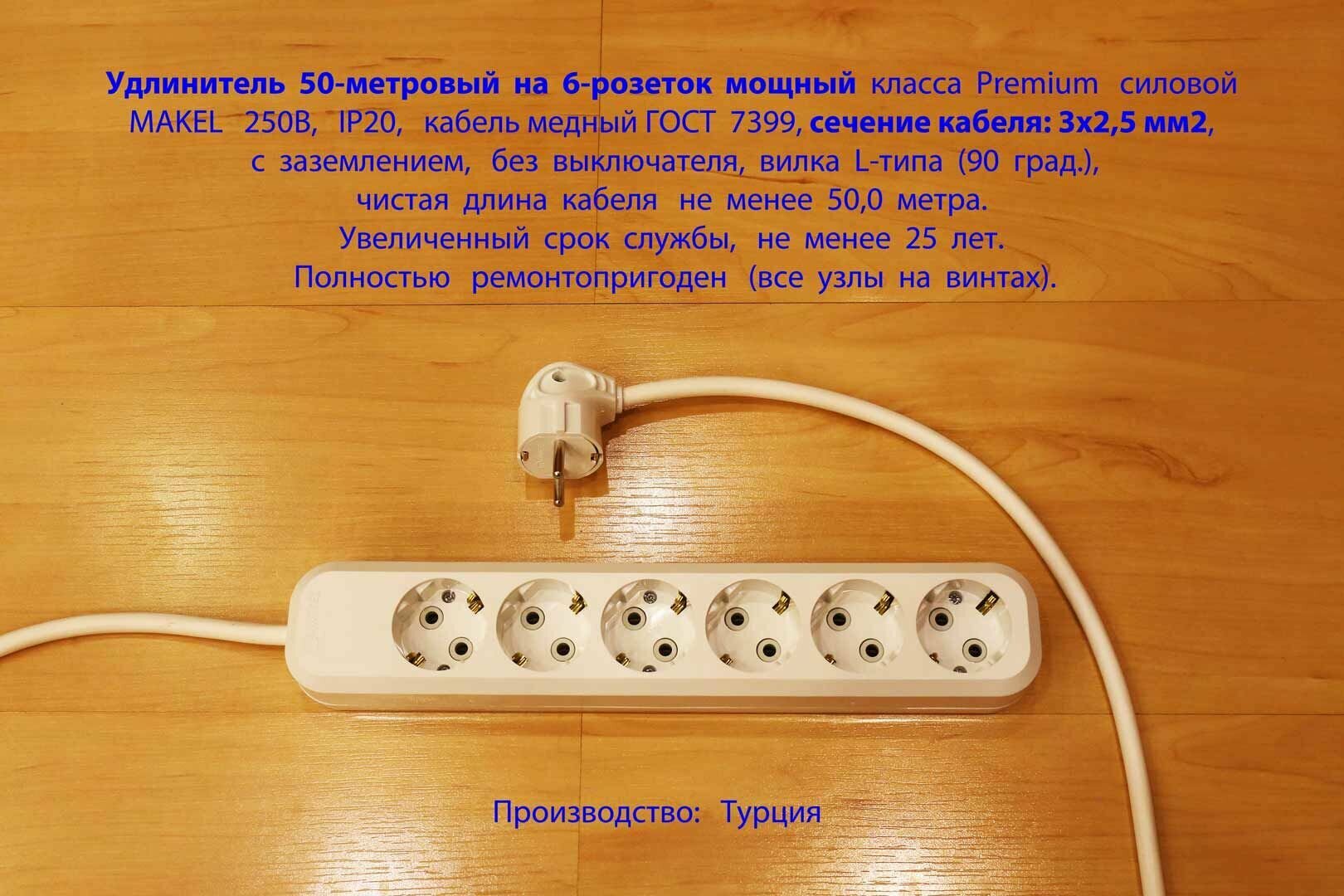 Удлинитель 50-метровый электро силовой мощный MAKEL 250В на 6 розеток, сечение 3х2,5 мм2, белый, вилка угловая класса Premium