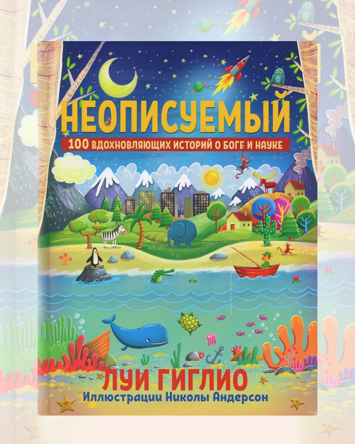 Неописуемый. 100 вдохновляющих историй о Боге и науке. Луи Гиглио