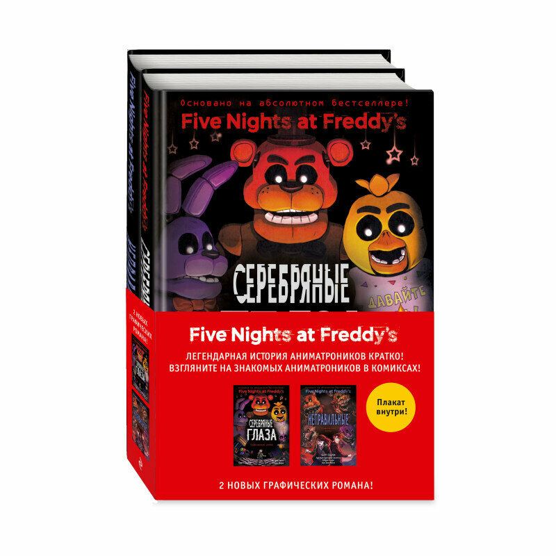 Фнаф комиксы (комплект из 2-х книг с плакатом)
