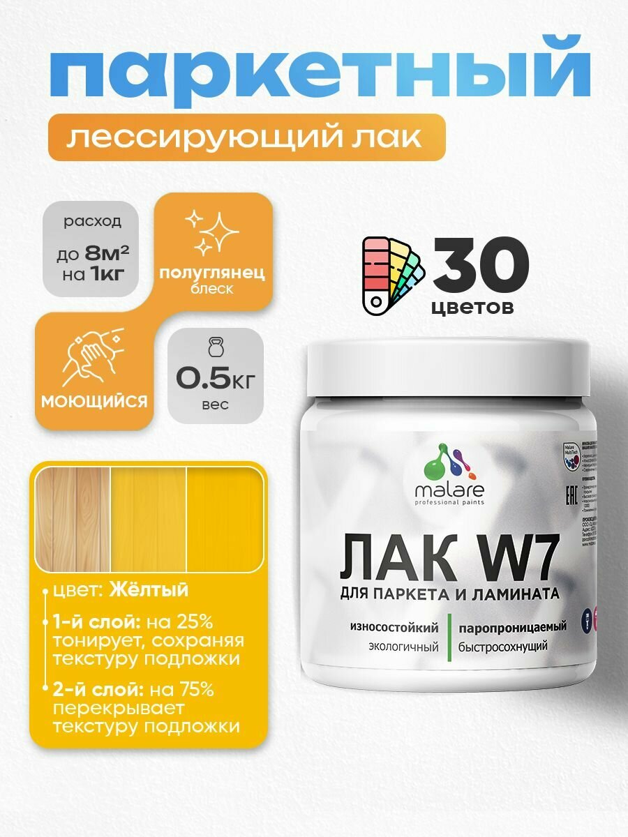 Лак колерованный тонирующий для паркета и ламината Malare W7 для дерева и минеральных поверхностей, износостойкий, водный без запаха, полуглянцевый, желтый, 0.5 кг.
