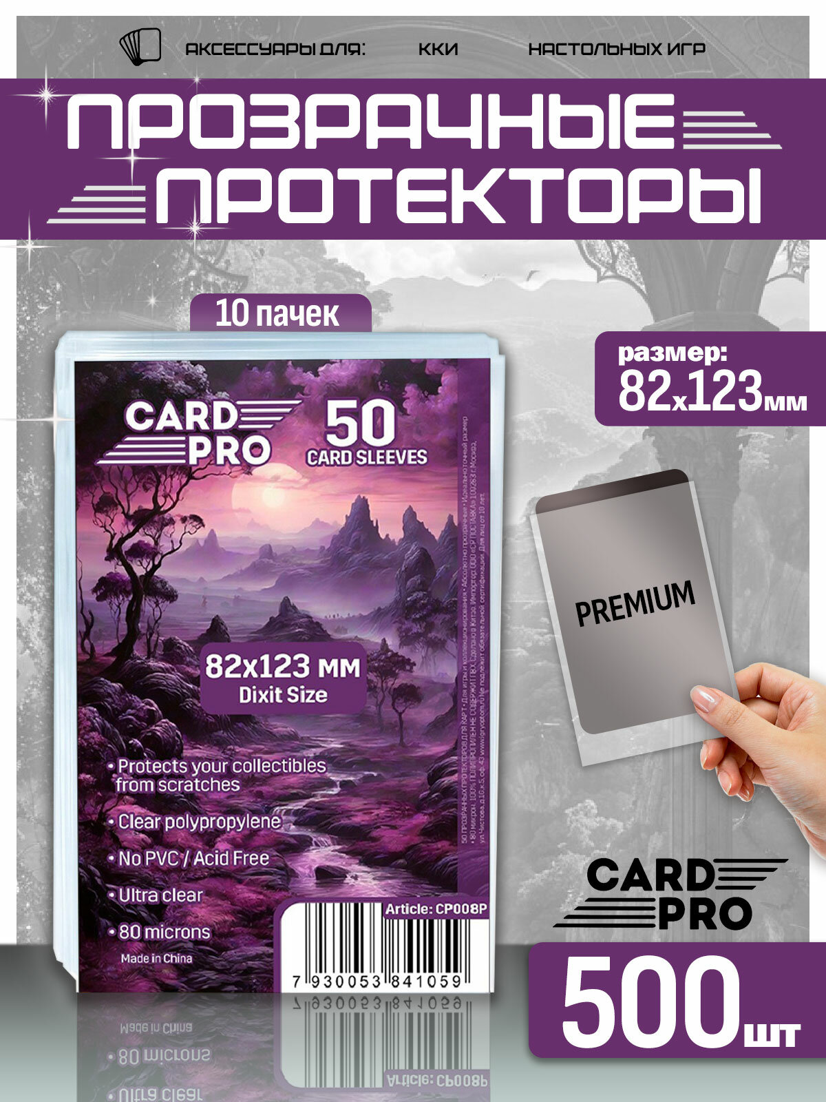 Прозрачные протекторы Card Pro PREMIUM Dixit Size 82x123 мм 500 шт. 80 микрон - для карт Имаджинариум, Диксит
