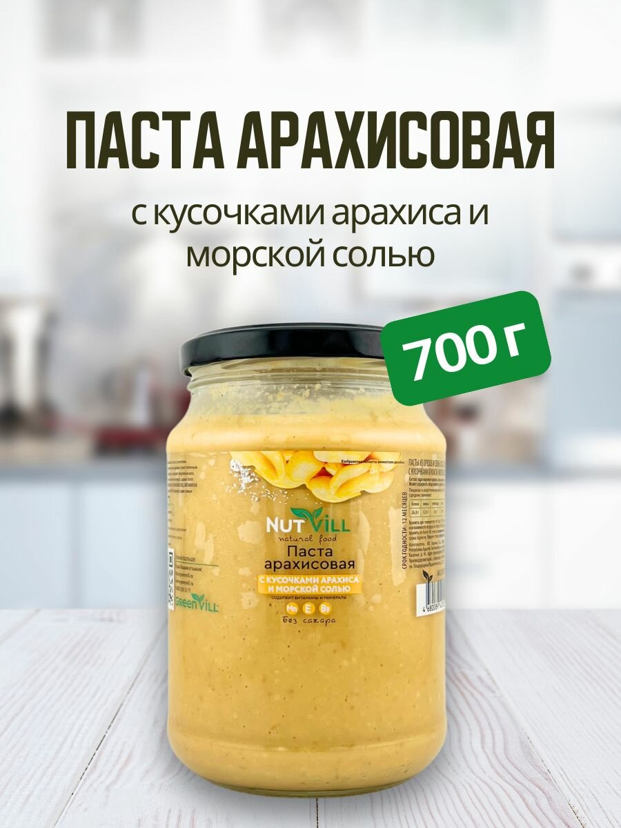 NutVill Арахисовая паста с кусочками арахиса и морской солью, 700 г