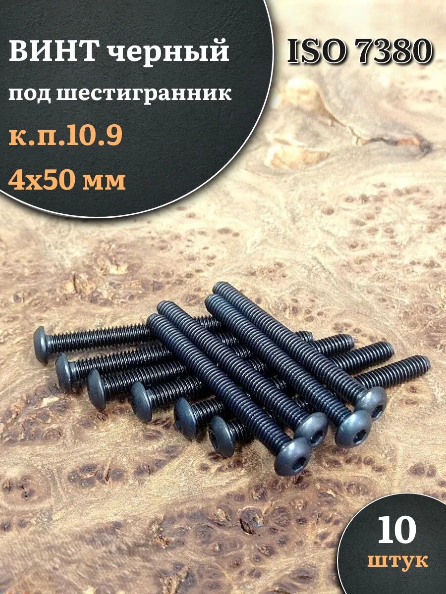 Винт чёрный 4х50 ISO 7380 под шестигранник к. п.10.9, 10 шт.