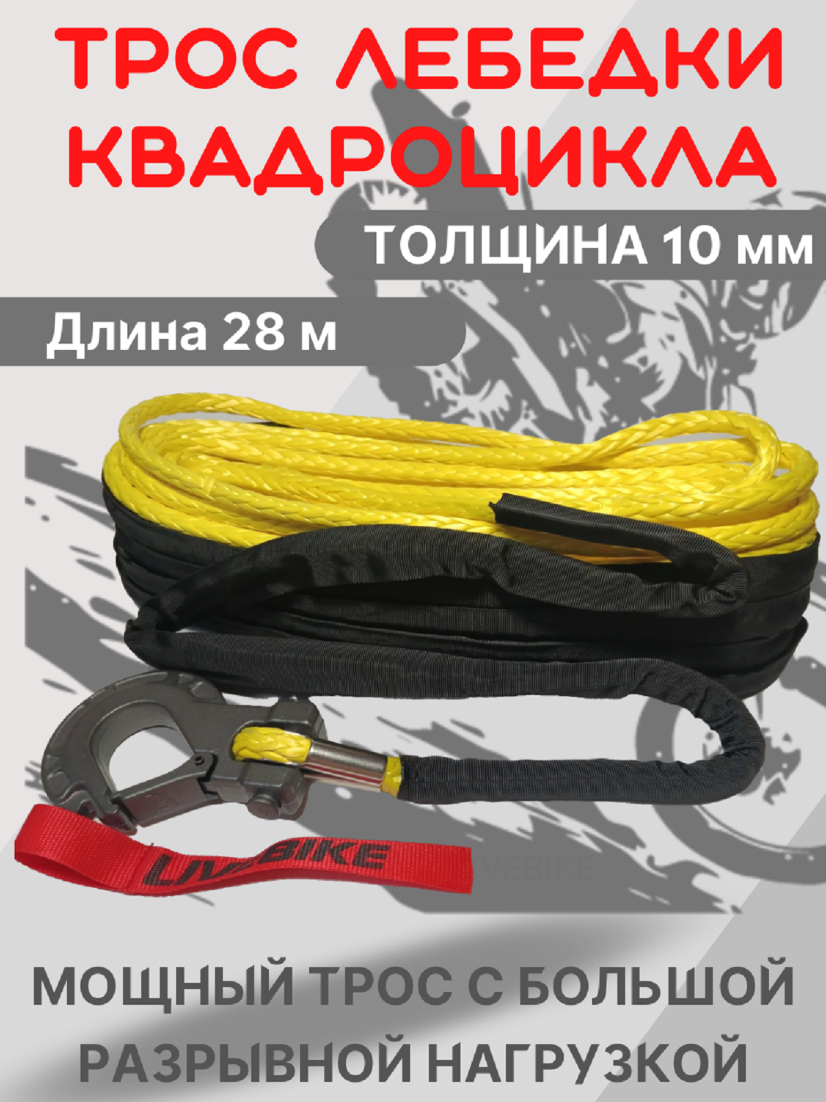 Трос для лебедки синтетический 10мм х 28м с крюком типа WARN, желтый