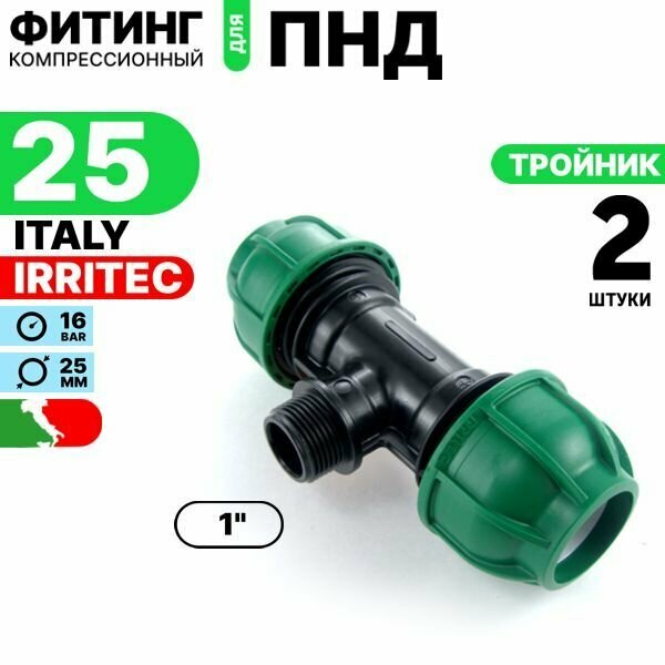 Тройник IRRITEC фитинг ПНД 25 х 1" x 25 нар. резьба. Комплект 2 штуки