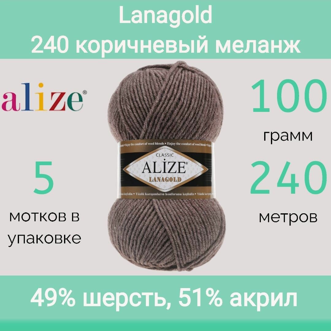 Пряжа Alize Lanagold 240 коричневый меланж (100г/240м, упаковка 5 мотков)