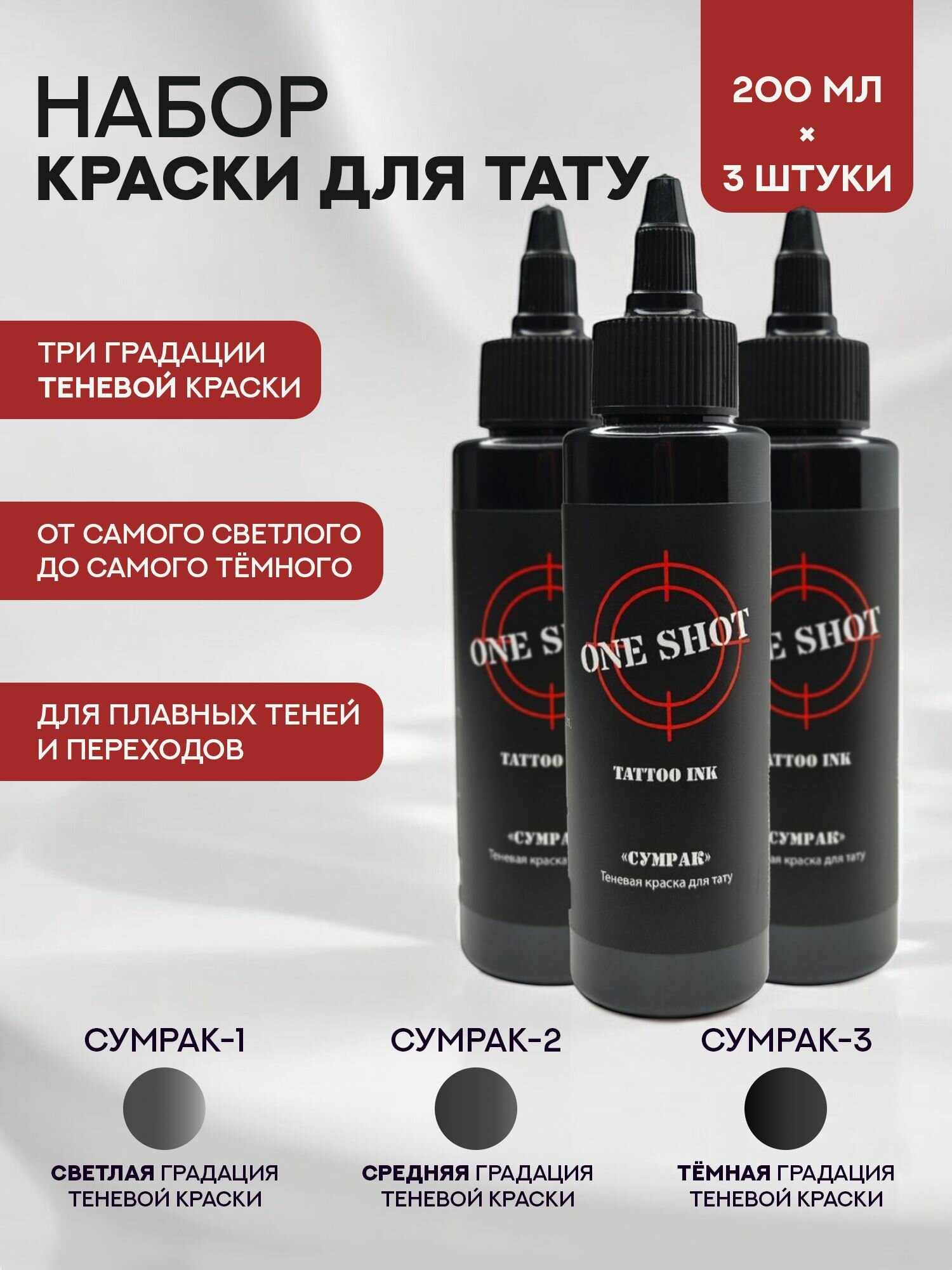 Набор теневых красок One Shot Сумрак 200 мл