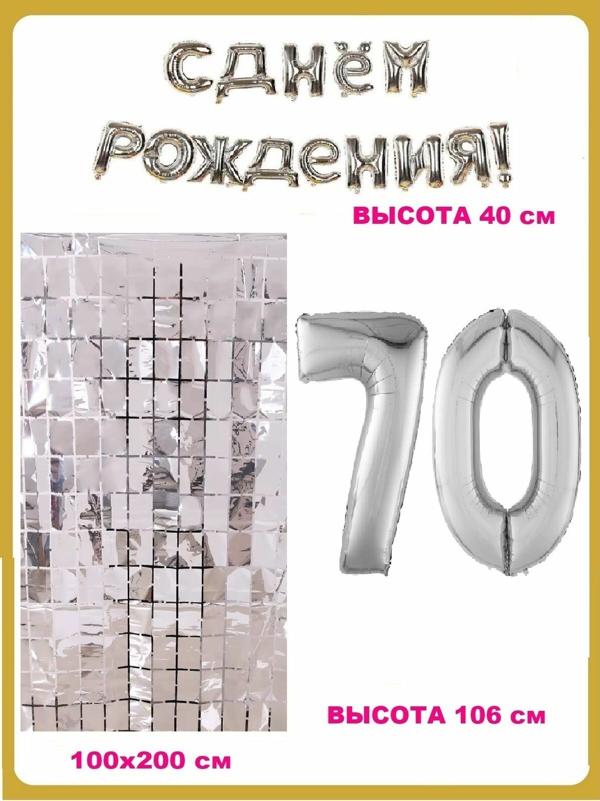 Набор для фотозоны шары Цифра 70 + Гирлянда в виде надписи СДР! + Занавес серебряные (шс7)(шс0)(шсг)(шсз)