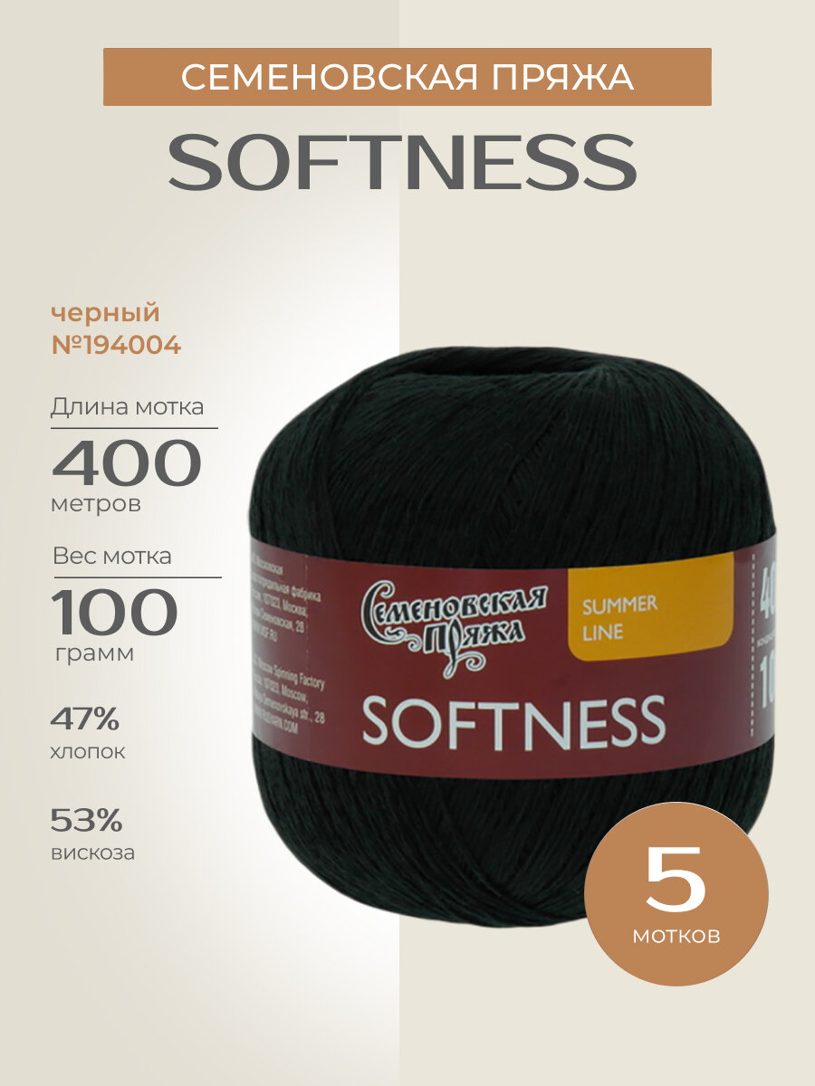 Пряжа для вязания спицами, крючком Семеновская "Softness (Нежность)" тонкая, хлопок вискоза, цвет: 194004 Черный, 94 шт. по 100 г, 400 м