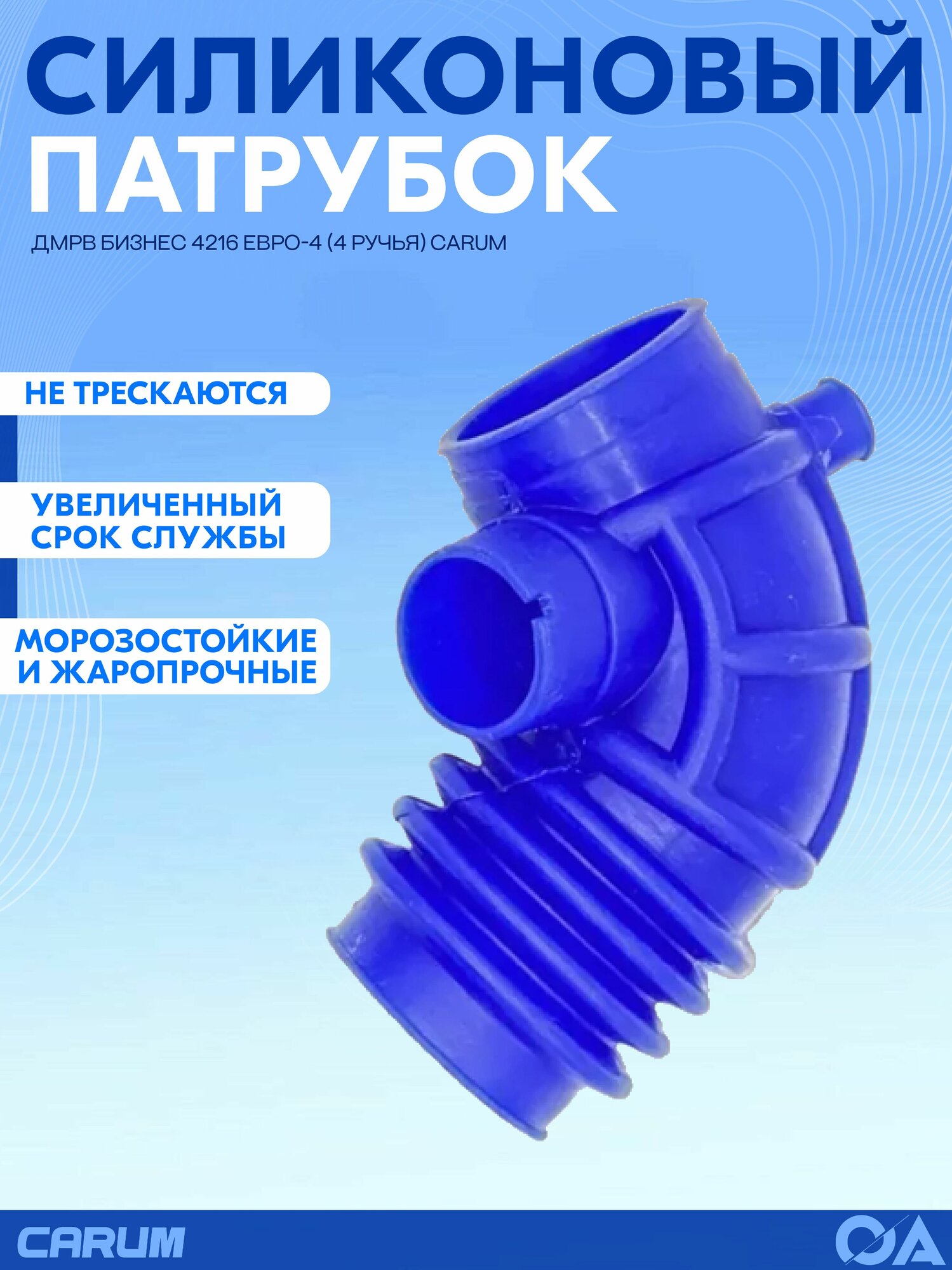 Патрубок ДМРВ Газель Бизнес 4216 Евро-4 (4 ручья) силикон CARUM