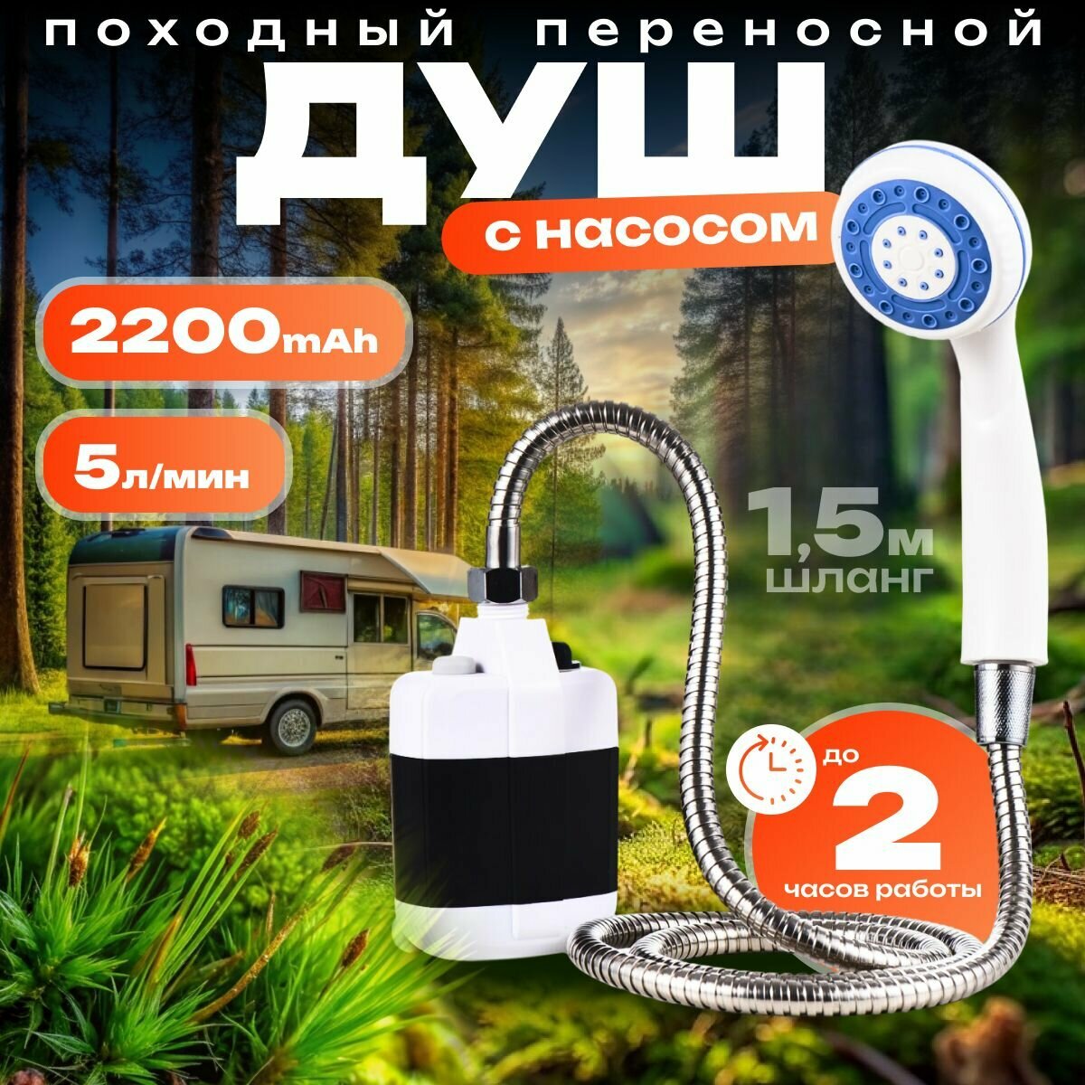 Душ походный аккумуляторный переносной с usb зарядкой / Душ туристической портативный