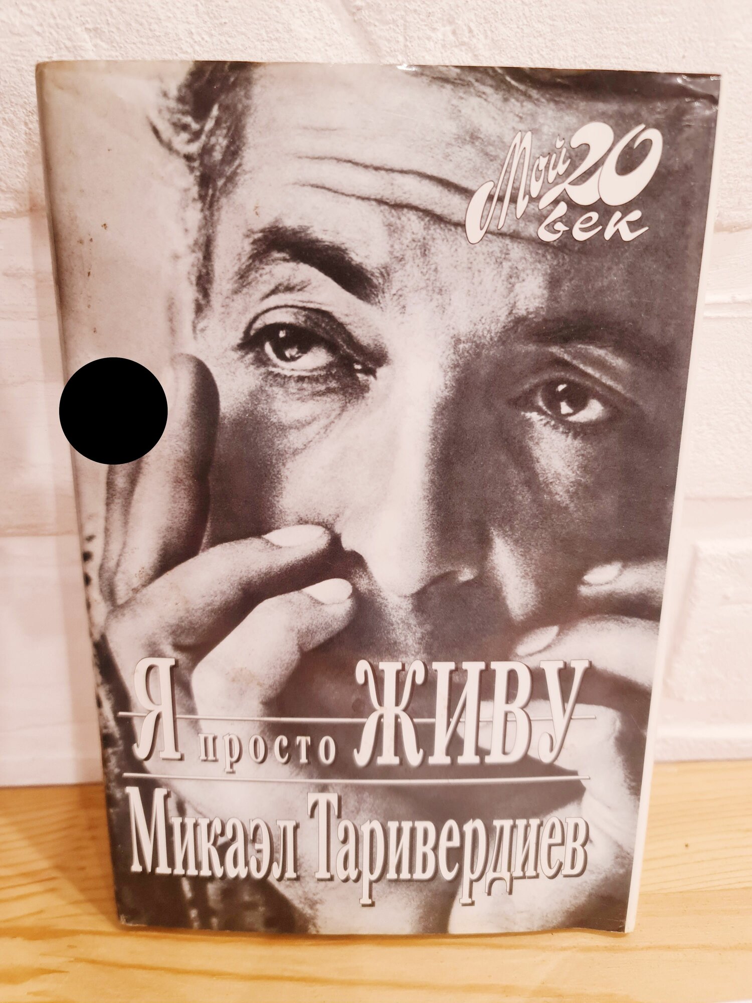 Редкая книга Микаэл Таривердиев "Я просто живу", серия "Мой 20 век", Вагриус