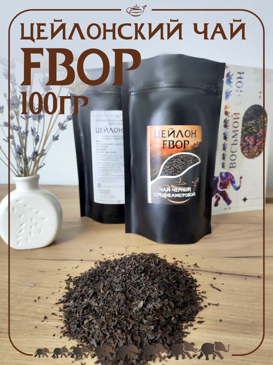 Цейлонский среднелистовой чай FBOP "Восьмой Слон" черный, крупнолистовой, 100 гр.
