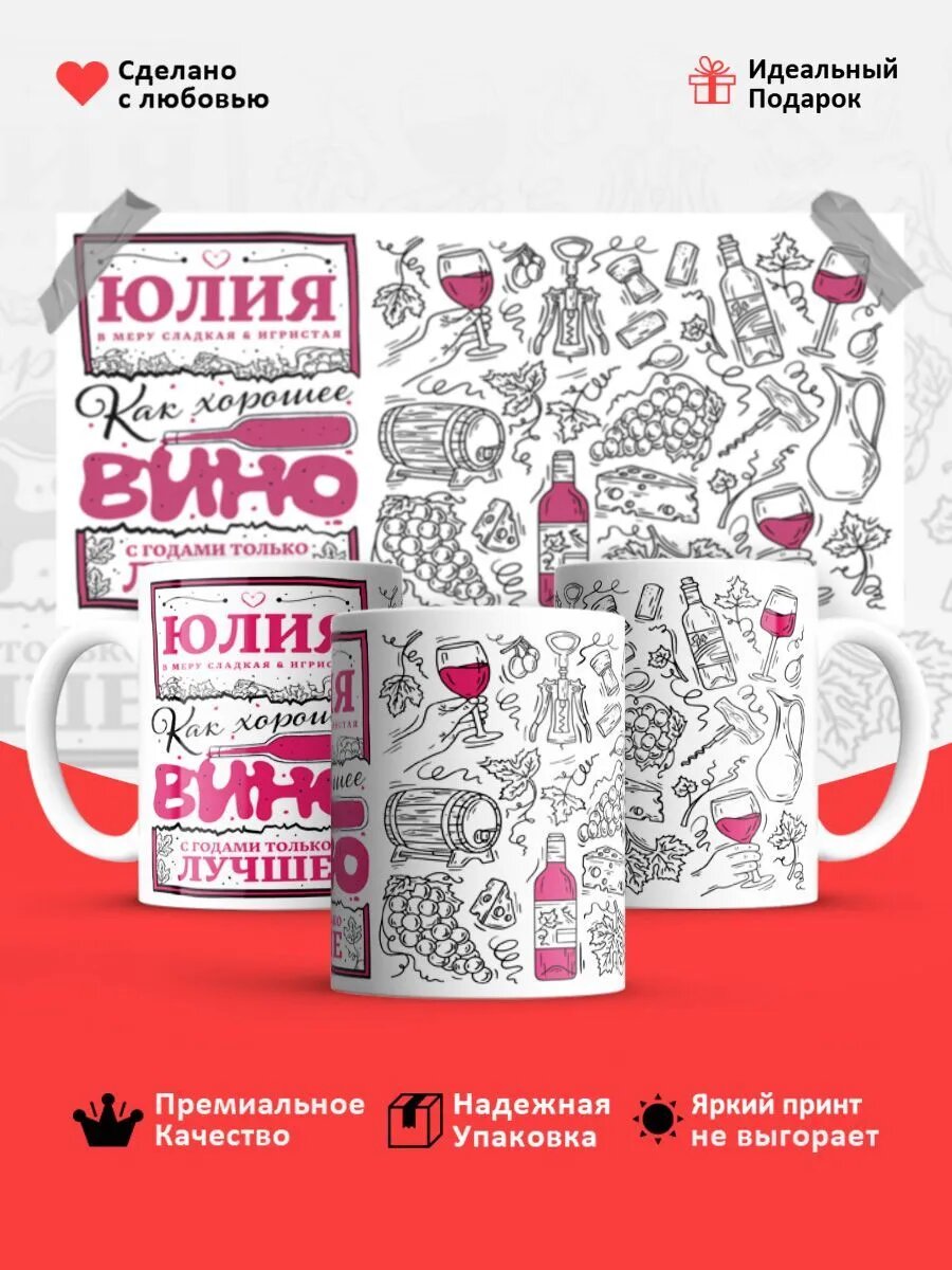 Кружка Юля как хорошее вино с годами только лучше