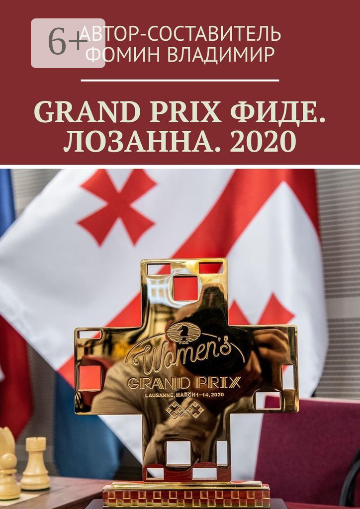 GRAND PRIX фиде. Лозанна. 2020