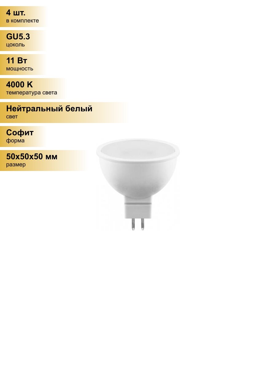 (4 шт.) Светодиодная лампочка Saffit MR16 GU5.3 230V 11W(905Lm) 230V 4000K 4K матовая 50x50 SBMR1611 55152 Нейтральный белый. Цоколь GU5.3